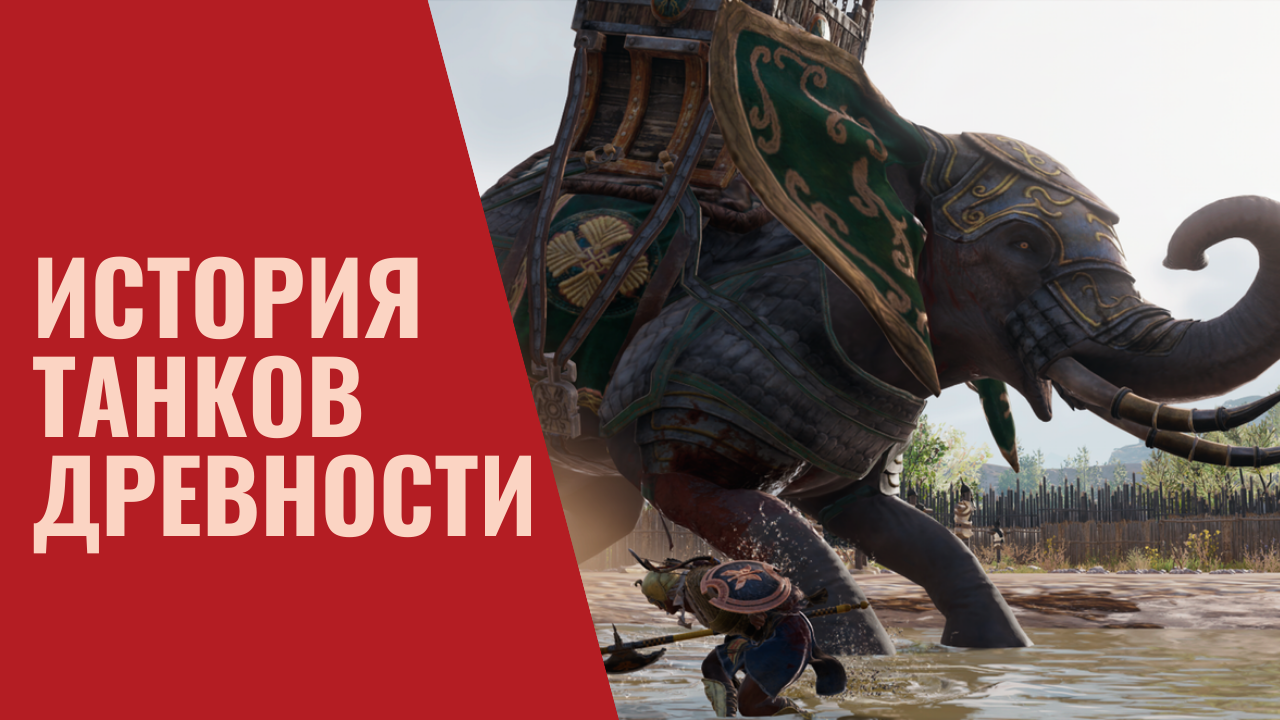 История танков древности.