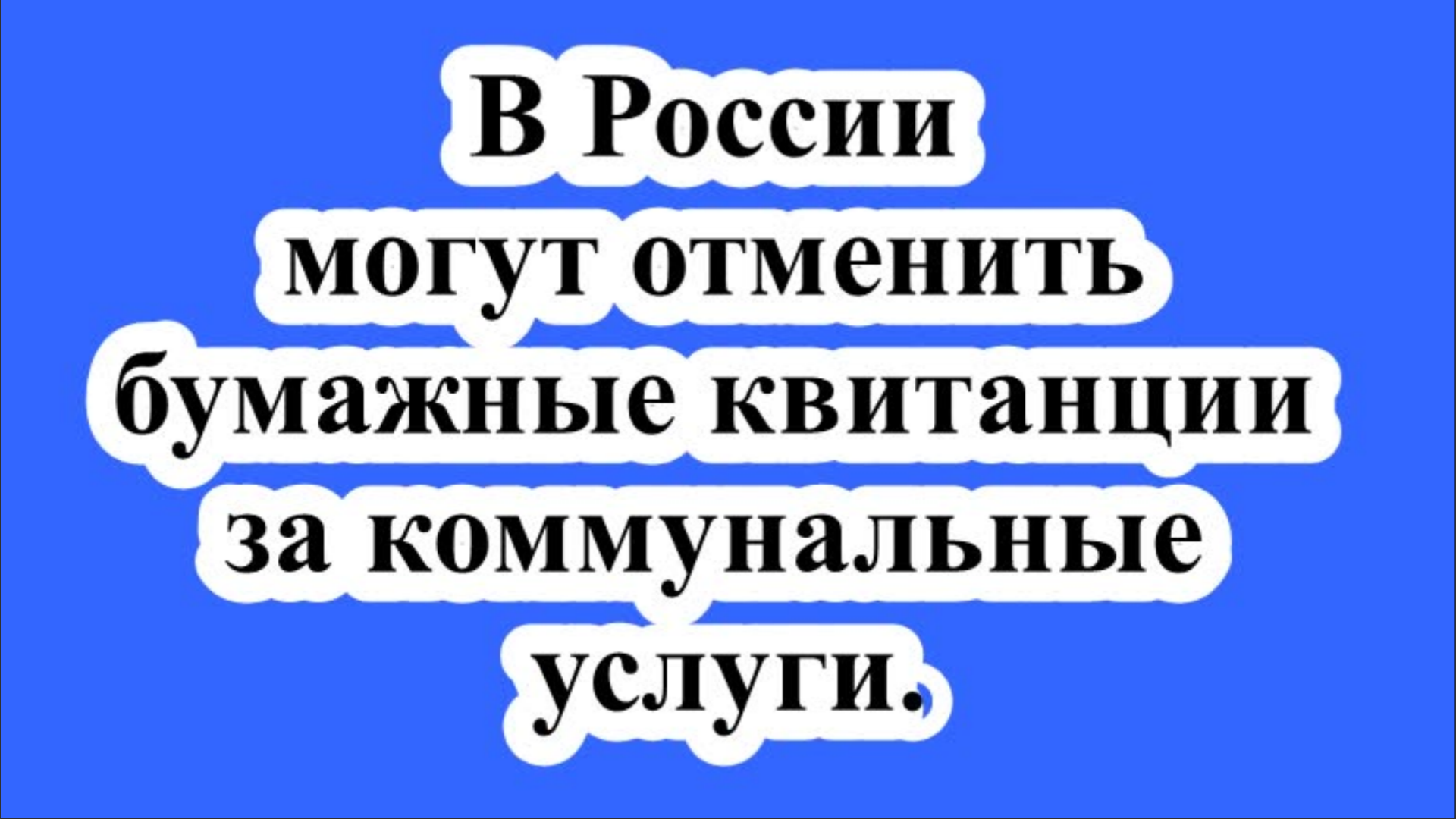 В России могут отменить бумажные квитанции за коммунальные услуги.