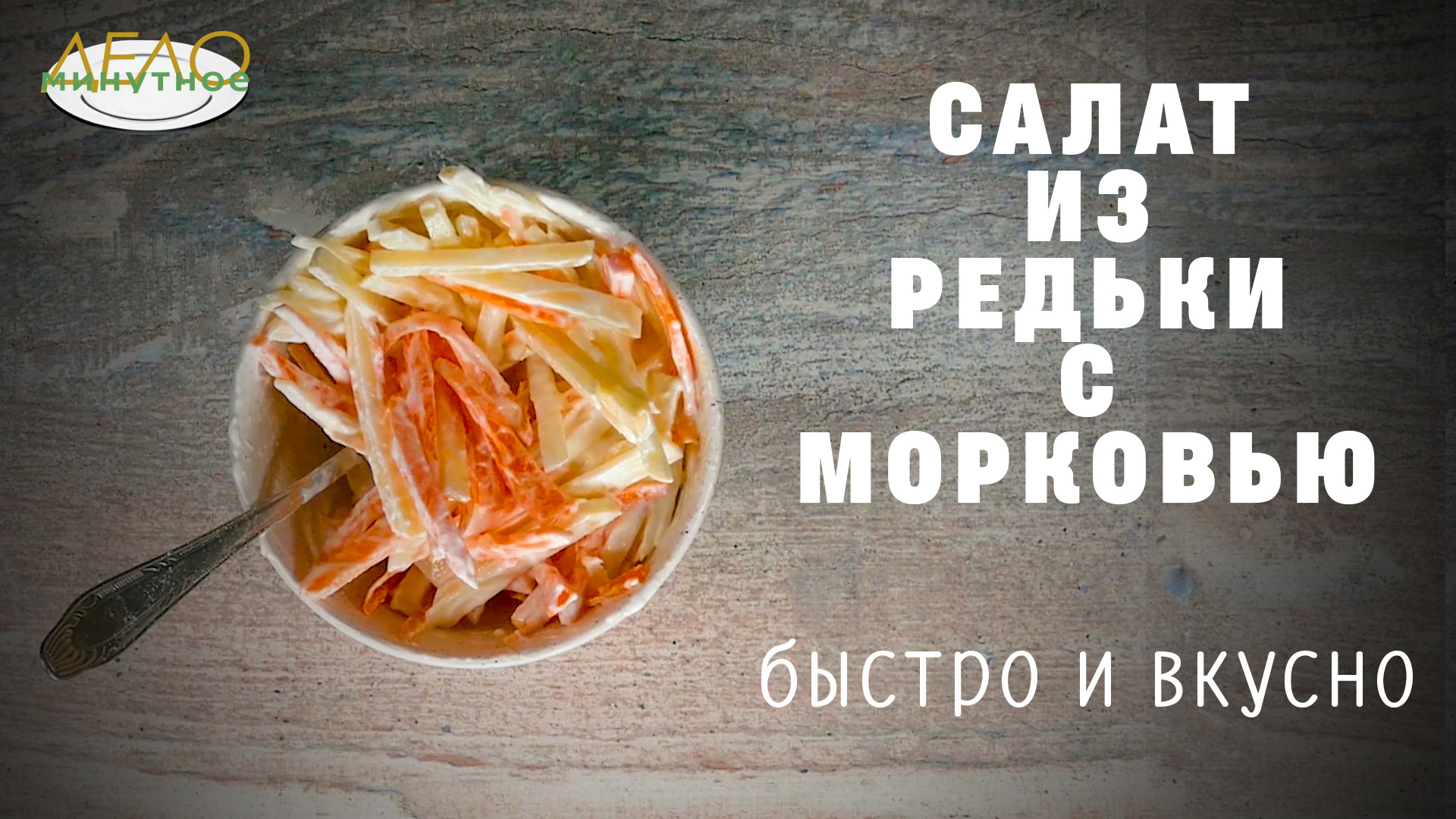 САЛАТ ИЗ РЕДЬКИ С МОРКОВЬЮ.mp4
