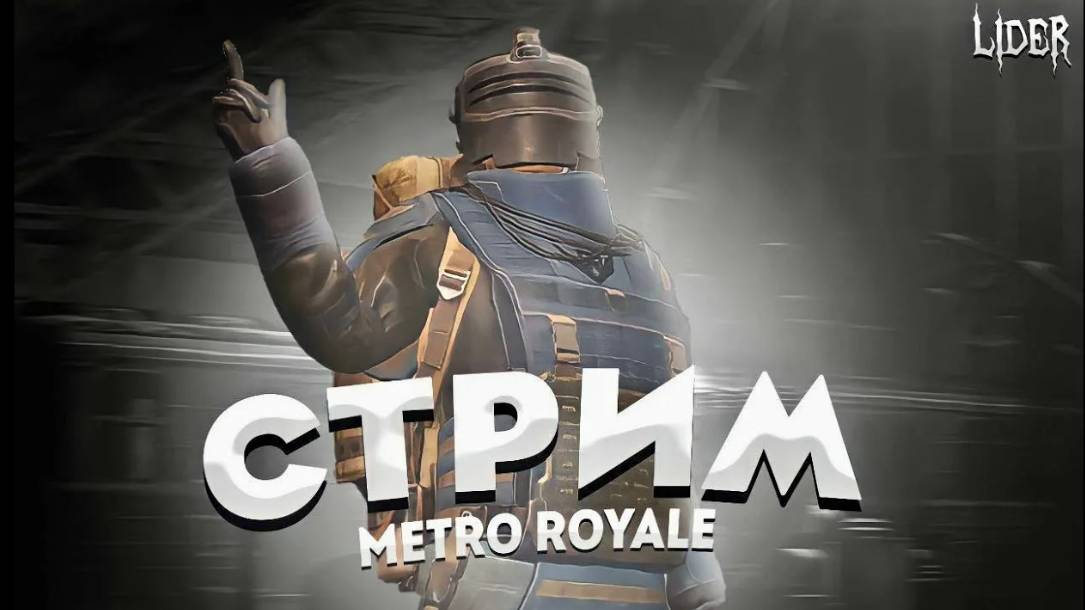 ИГРАЕМ С ДРУГОМ МЕТРО РОЯЛЬ ПОДПИСИВАЙСЯ НА НАС