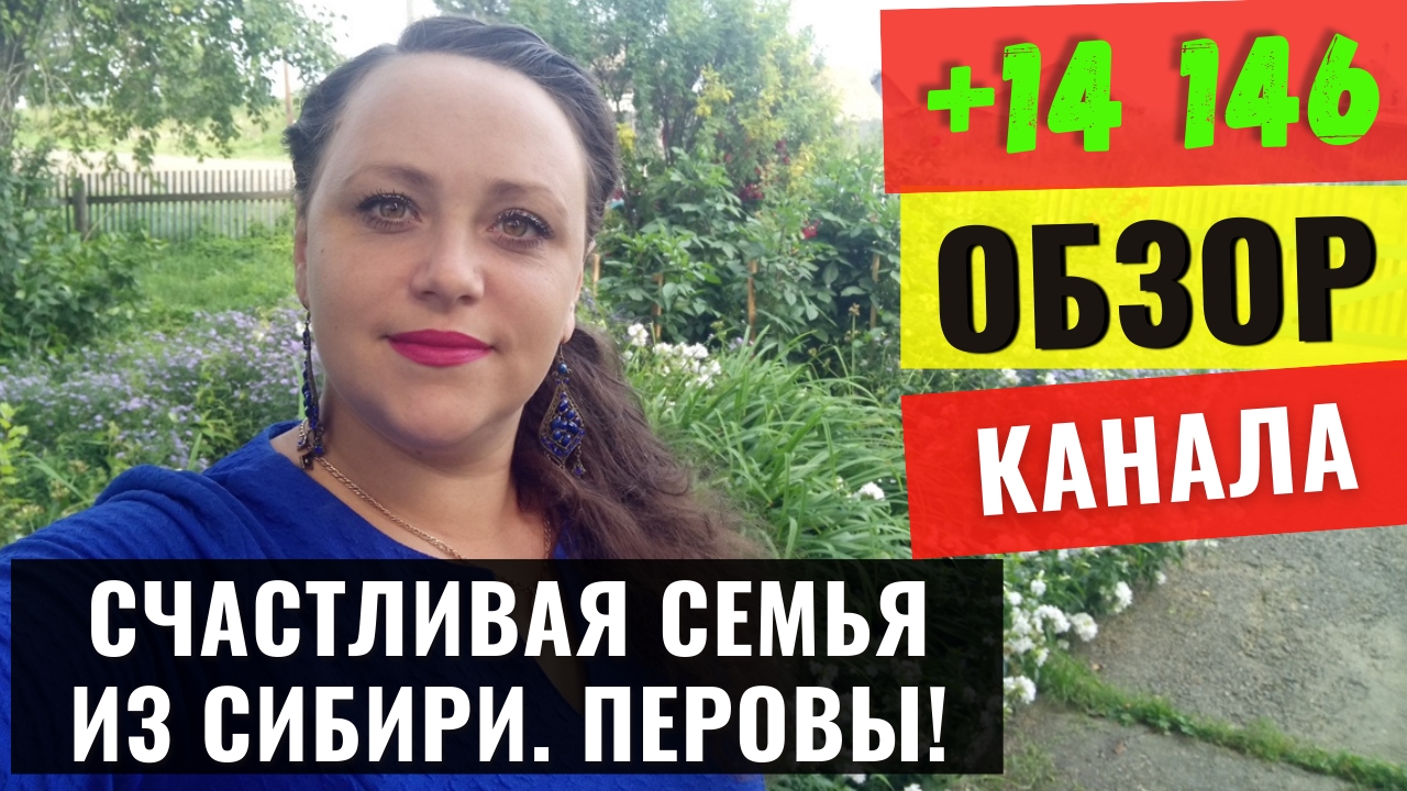 Счастливая семья из Сибири. Перовы!. Обзор канала 2021.