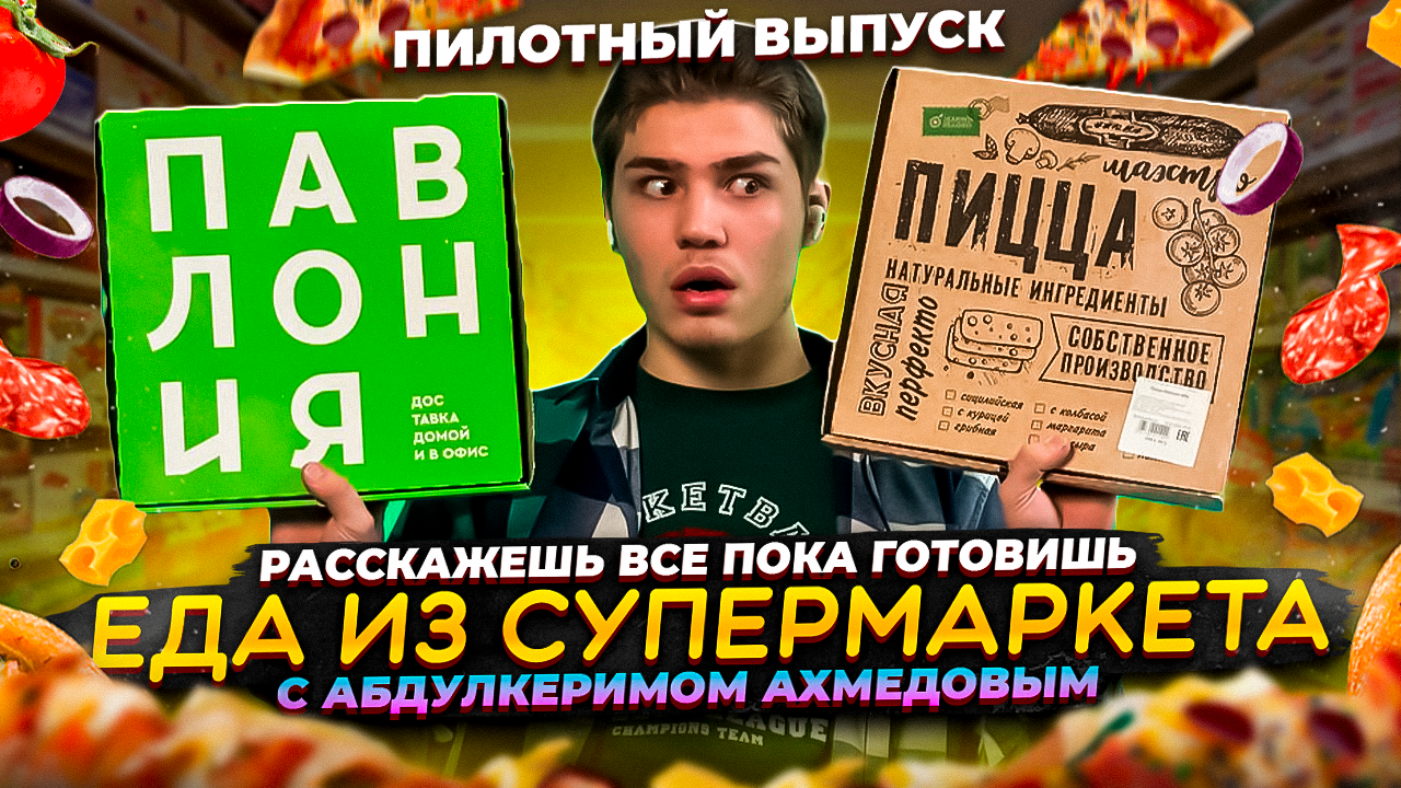 ПИЛОТНЫЙ ВЫПСУК. СТОИТ ЛИ ПЕРЕПЛАЧИВАТЬ ЗА ЕДУ В РЕСТОРАНЕ ИЛИ ЖЕ КУПИТЬ В СУПЕРМАРКЕТЕ ?