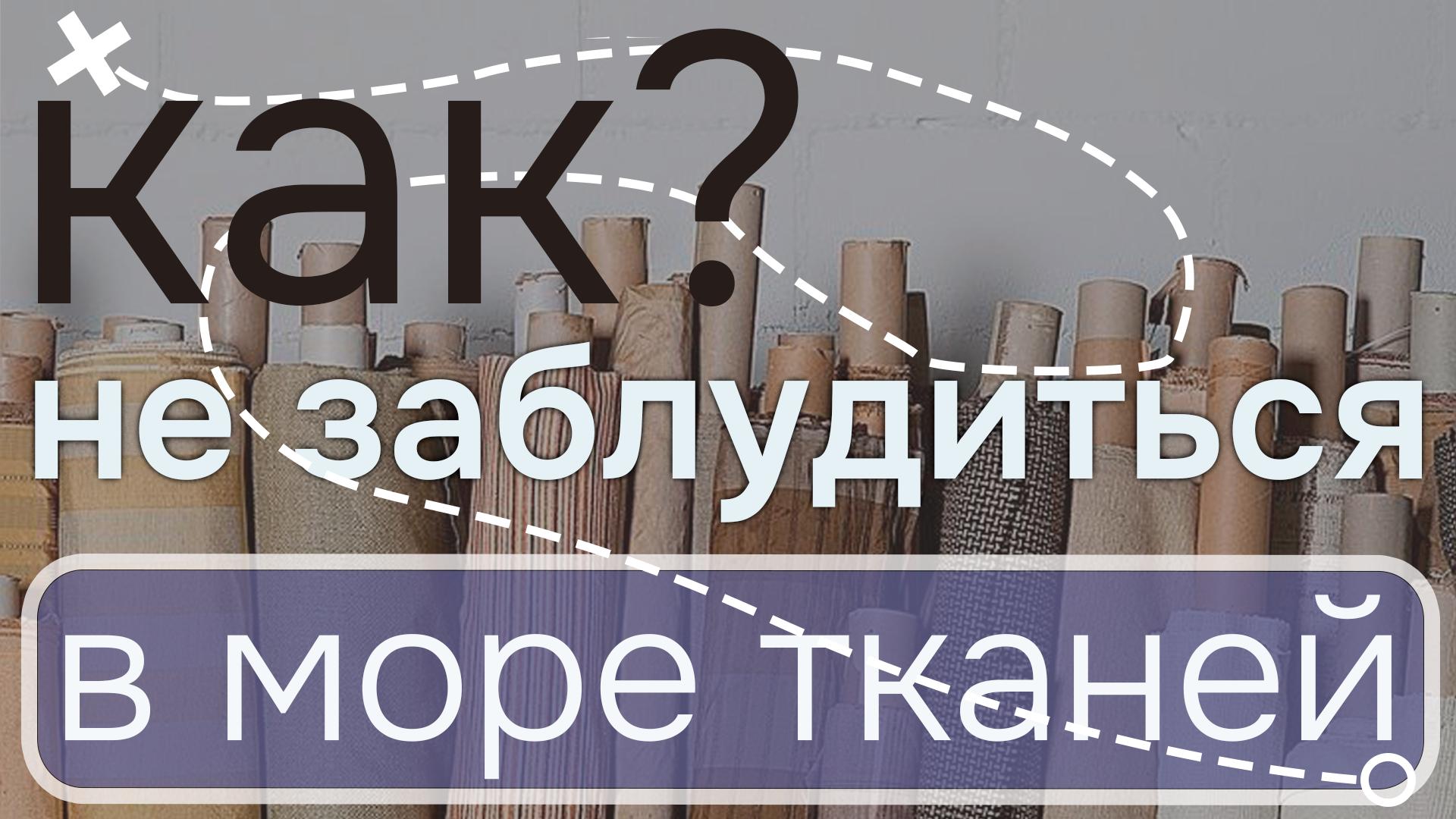 Не совершайте этих ошибок! Как выбрать ткань для одежды