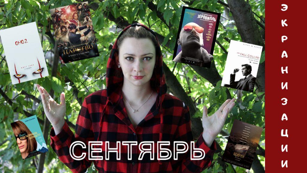 Книжные экранизации 2019: СЕНТЯБРЬ | Оно-2, Щегол, Куда ты пропала, Бернадетт?
