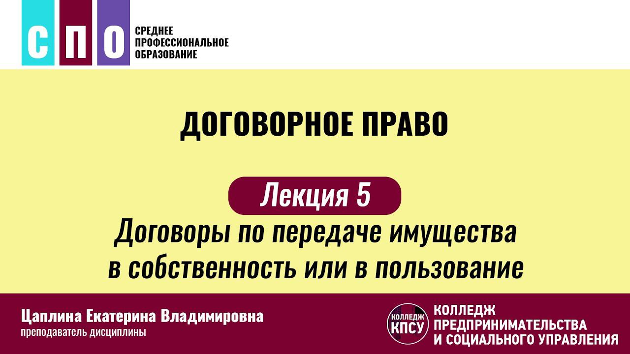 Лекция 5. Договоры по передаче имущества в собственность или в пользование