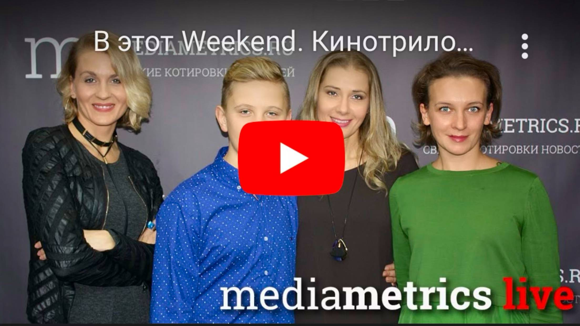 WEEKEND C АННОЙ БАГМЕТ И ИРИНОЙ ЛИНДТ | Медиаметрикс