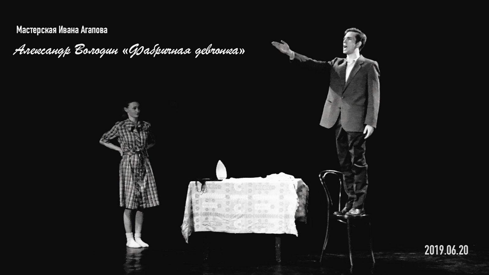 А.Володин. «Фабричная девчонка» || #театр #агаповцы || 2019.06.20