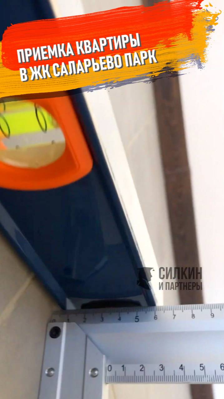 Жк Саларьево Парк. Приемка Квартиры