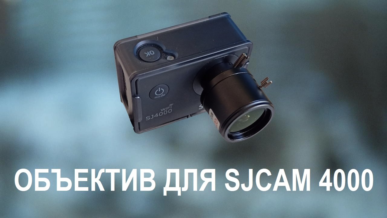Варифокальный объектив для экшен камеры