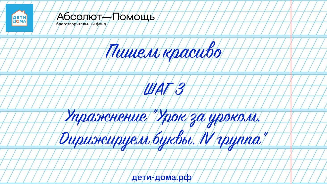 Шаг 3  Упражнение "Урок за уроком  Дирижируем буквы  IV группа"