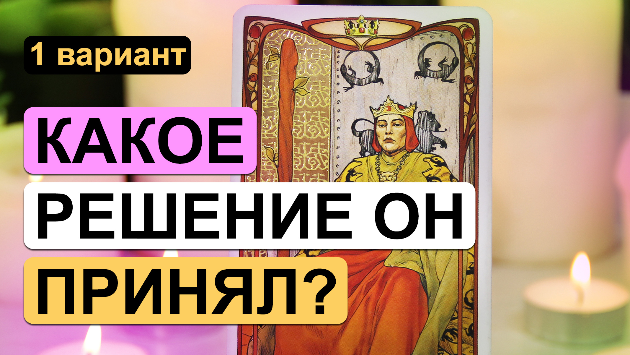 Таро ✨? КАКОЕ РЕШЕНИЕ ОН ПРИНЯЛ? ?✨ 1 вариант | Гадание на картах таро на отношения, любовь онлайн