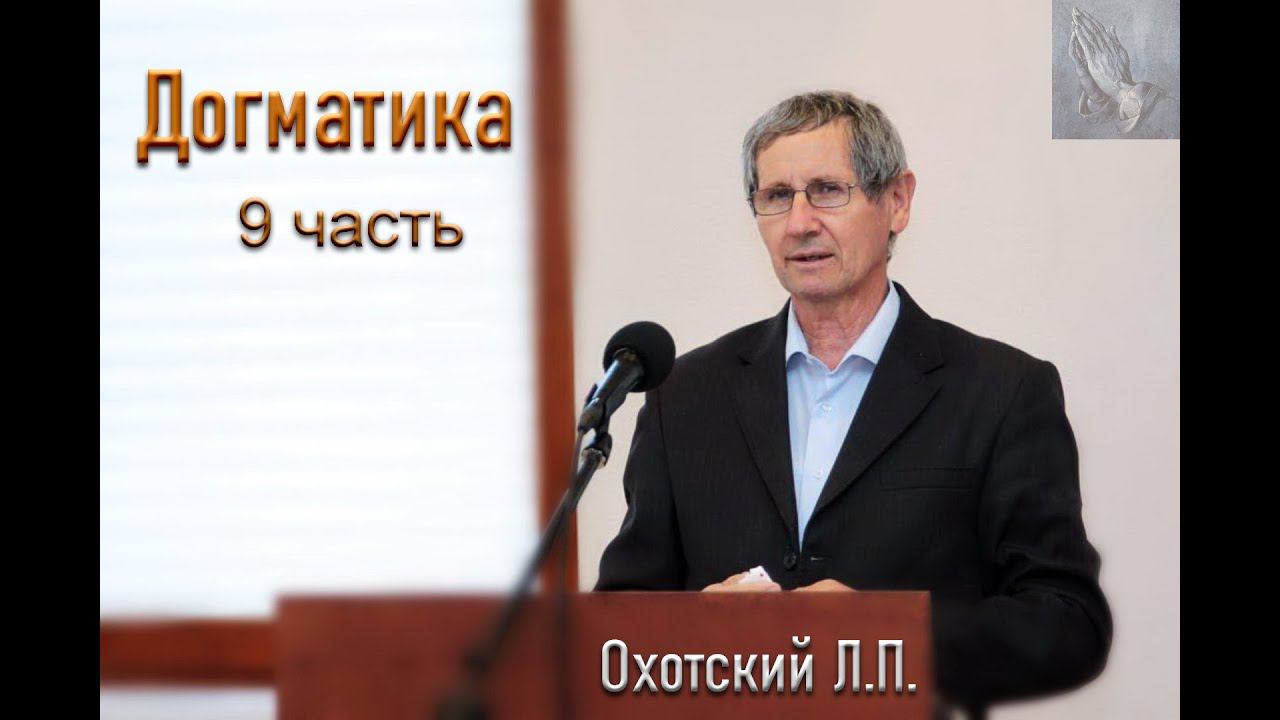 Догматика.  9 часть . Охотский Л.П. МСЦ ЕХБ