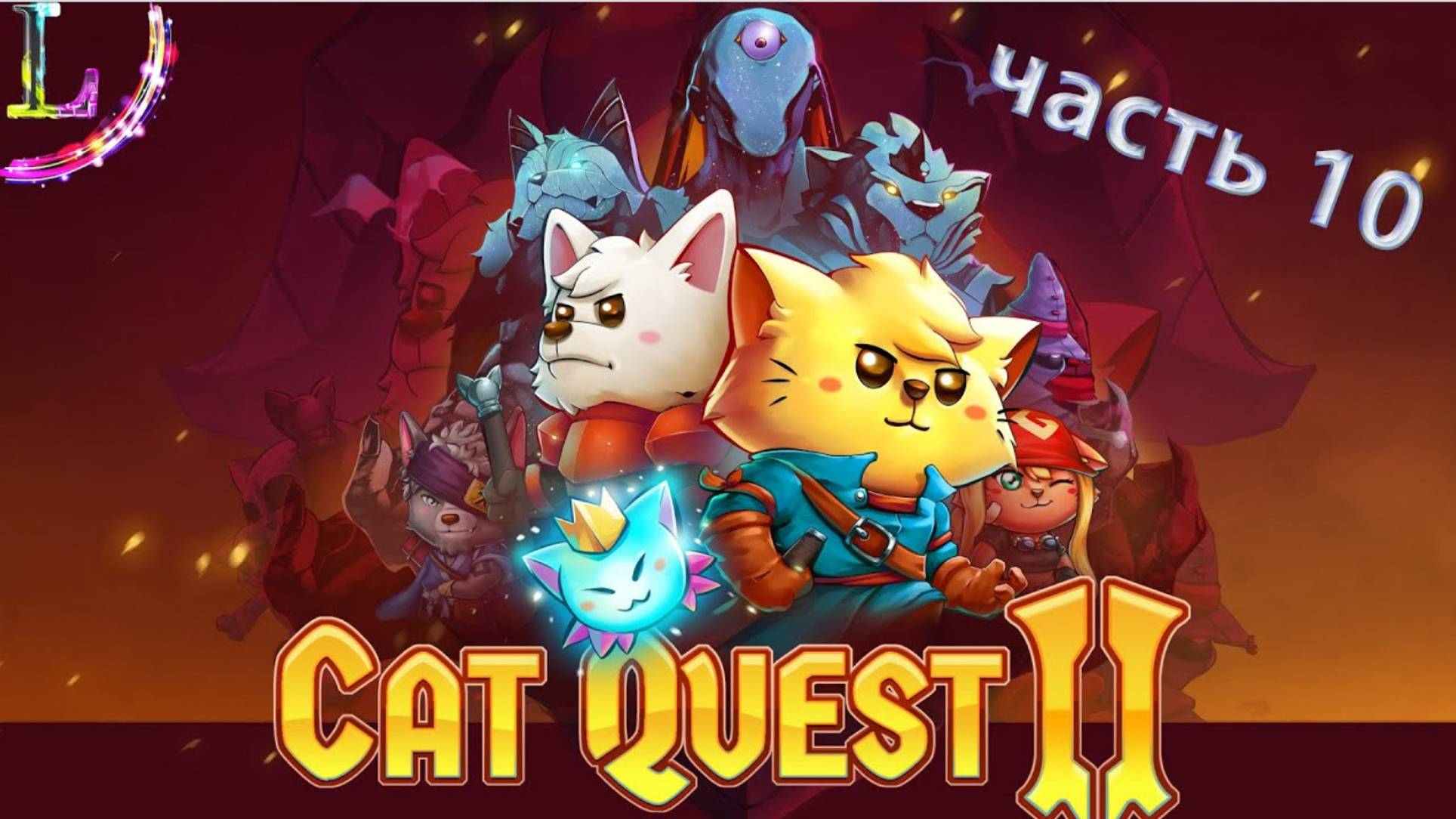 Cat Quest II ➤-прохождение #10 скрытый собак не хотел войны