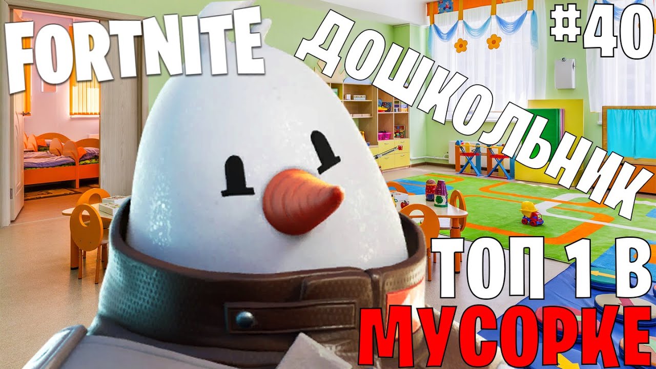 Дошкольник в Fortnite | Топ 1 в мусорке ─ смешные моменты #40