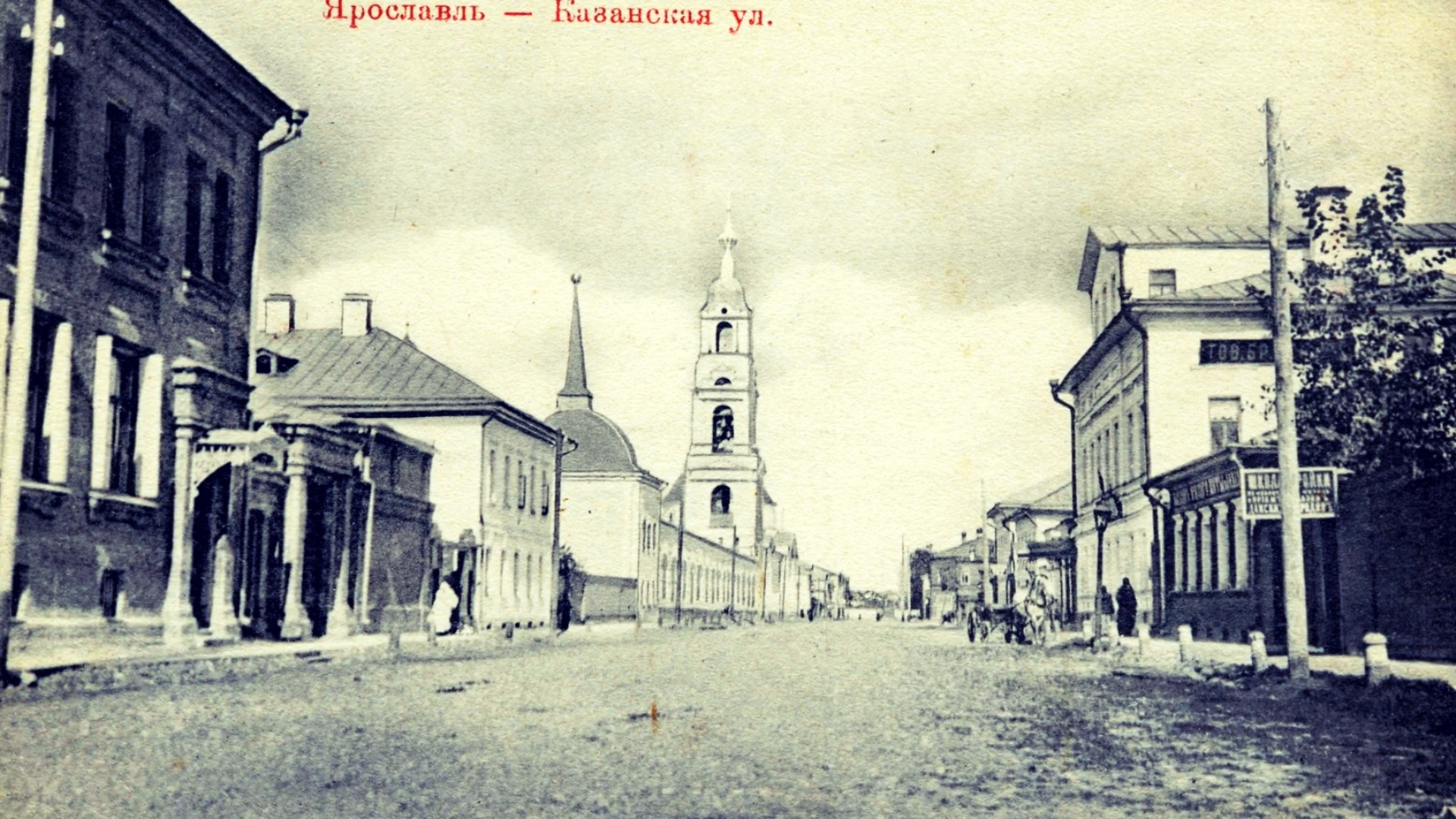 Город Ярославль старые фотографии 2020