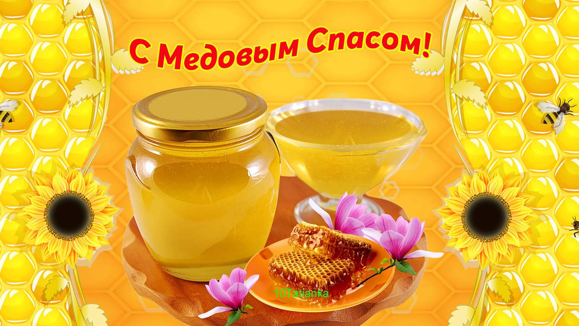 С Медовым Спасом! 🥞