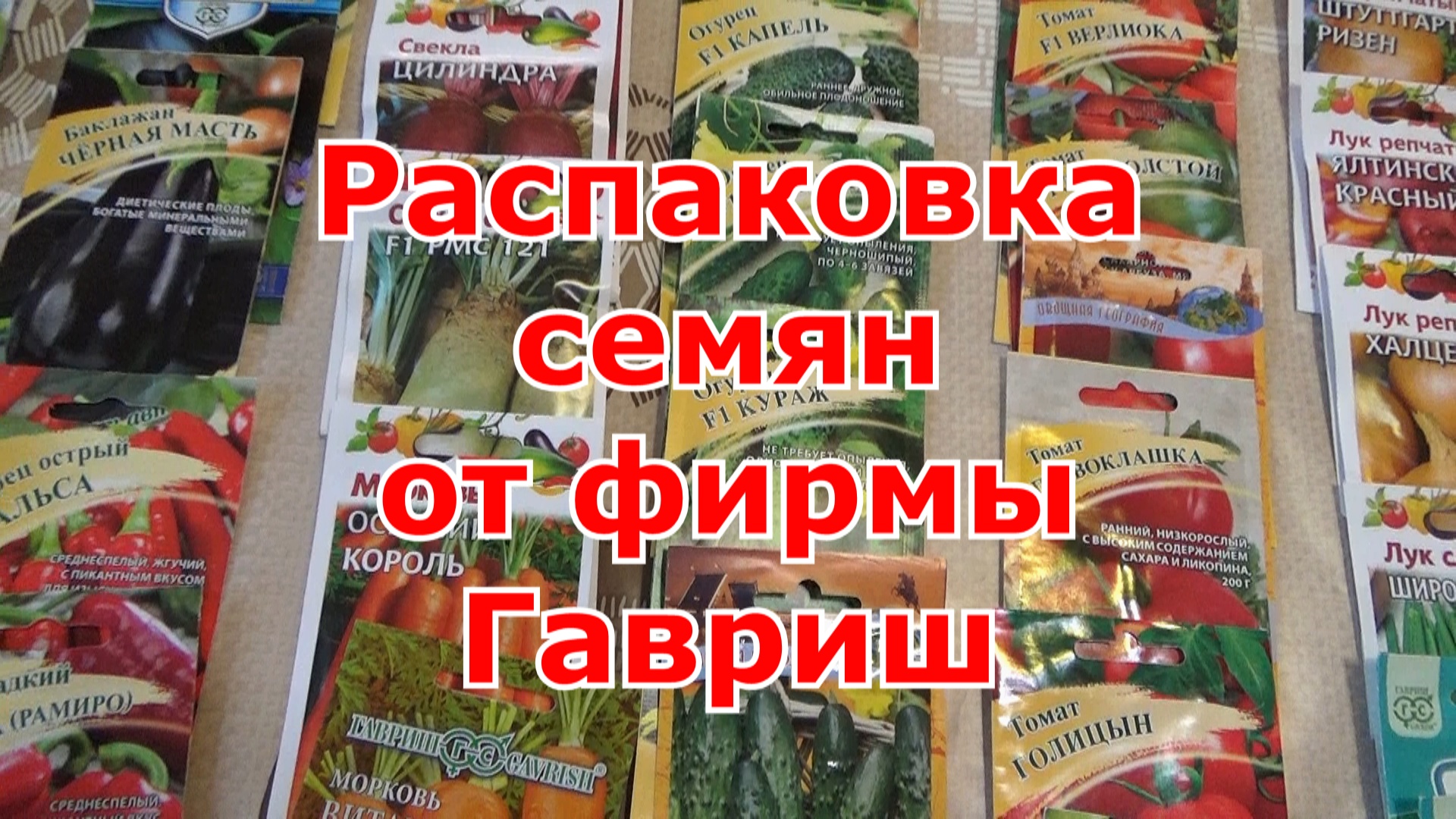 Семена на 2022 год. Распаковка посылки с семенами овощей и цветов из фирмы Гавриш
