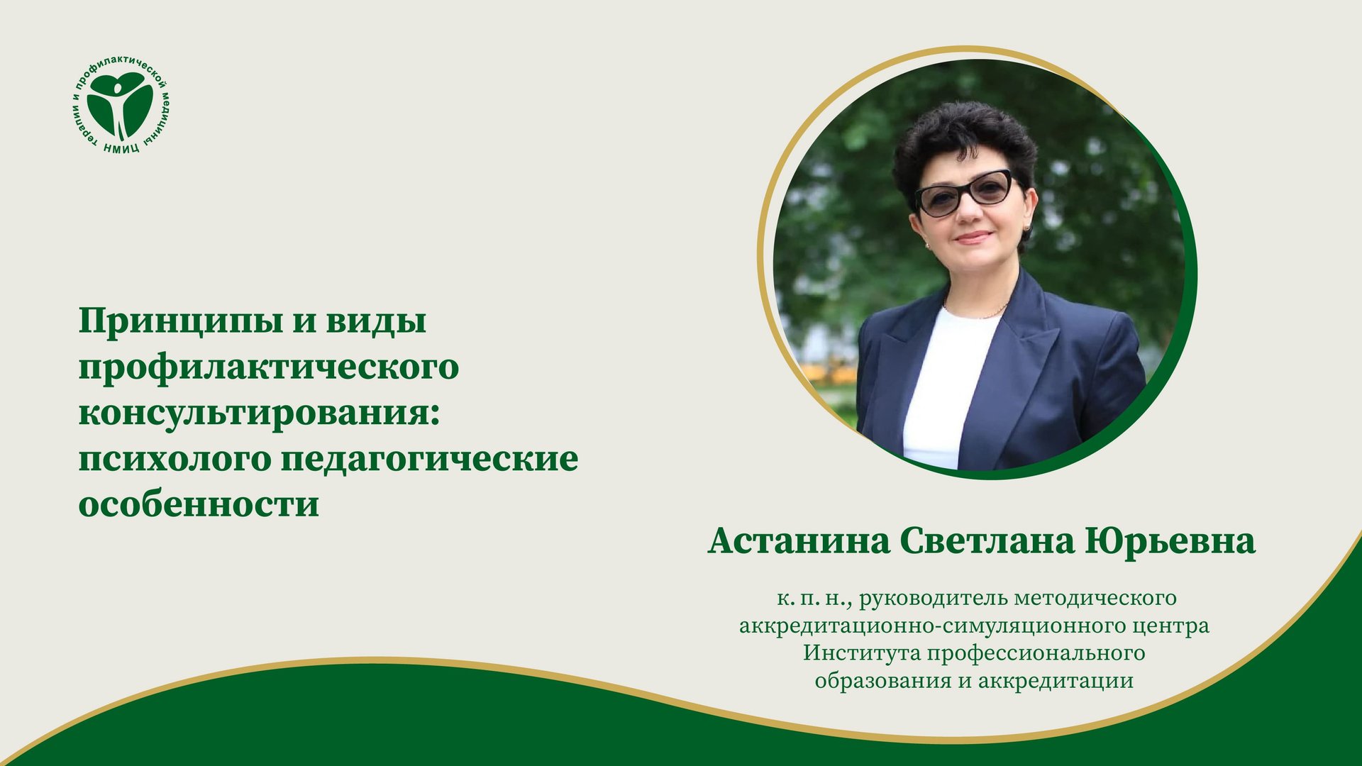 Принципы и виды профилактического консультирования: психолого-педагогические особенности.
