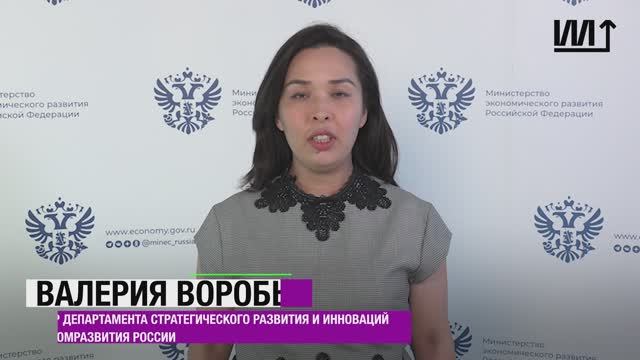 Приветственное слово Валерии Воробьевой. Минэкономразвития России