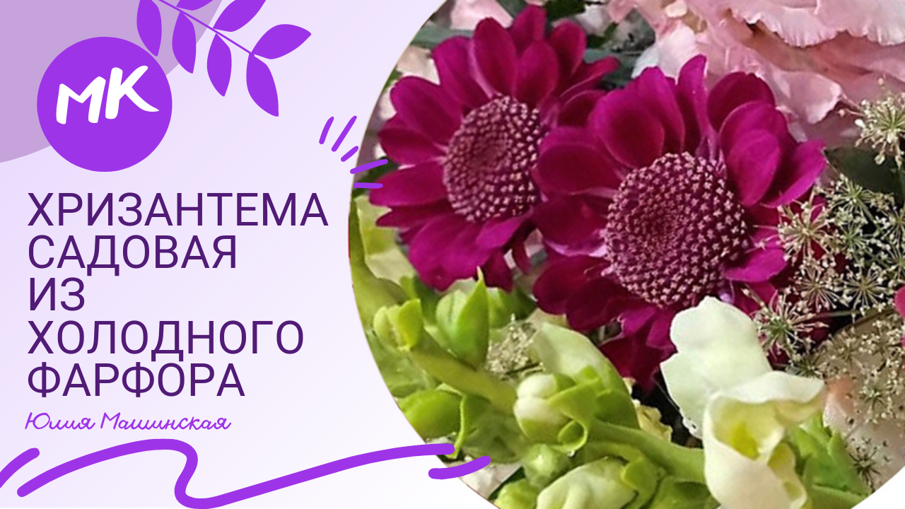 Мк "Хризантема садовая" из холодного фарфора