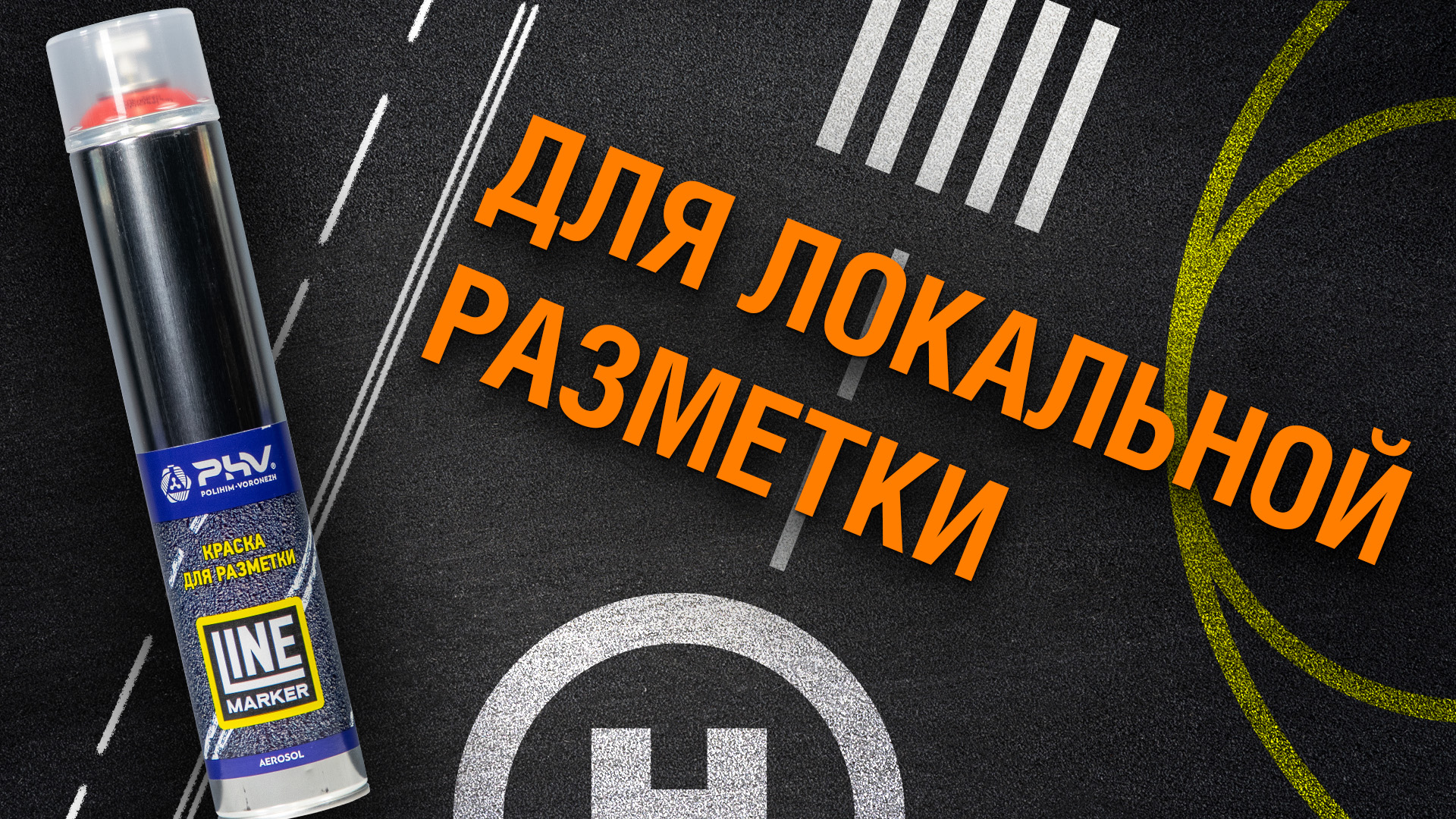 Решение для нанесения локальной разметки и символов: аэрозольная краска для разметки PHV Line Marker
