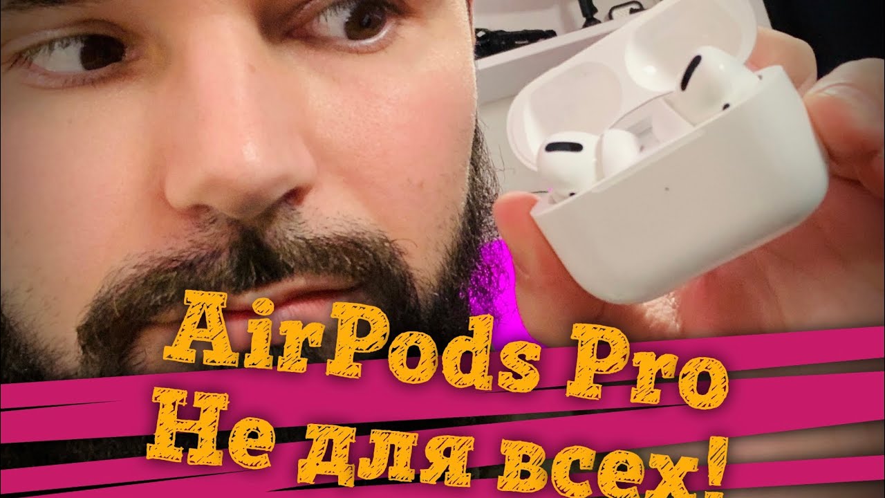 Обзор AirPods Pro - Минусы