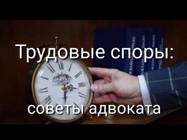 Трудовые споры в суде, защита прав работников: трудовой адвокат