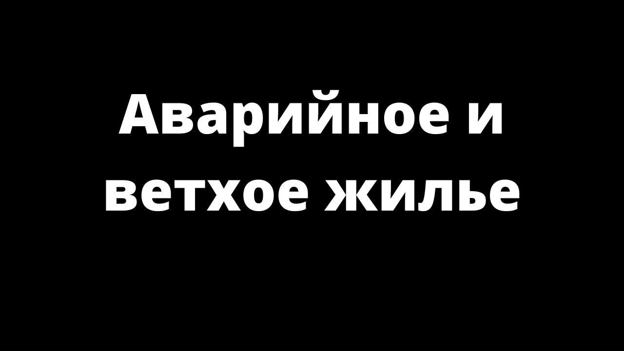 АВАРИЙНОЕ И ВЕТХОЕ ЖИЛЬЁ.m4v