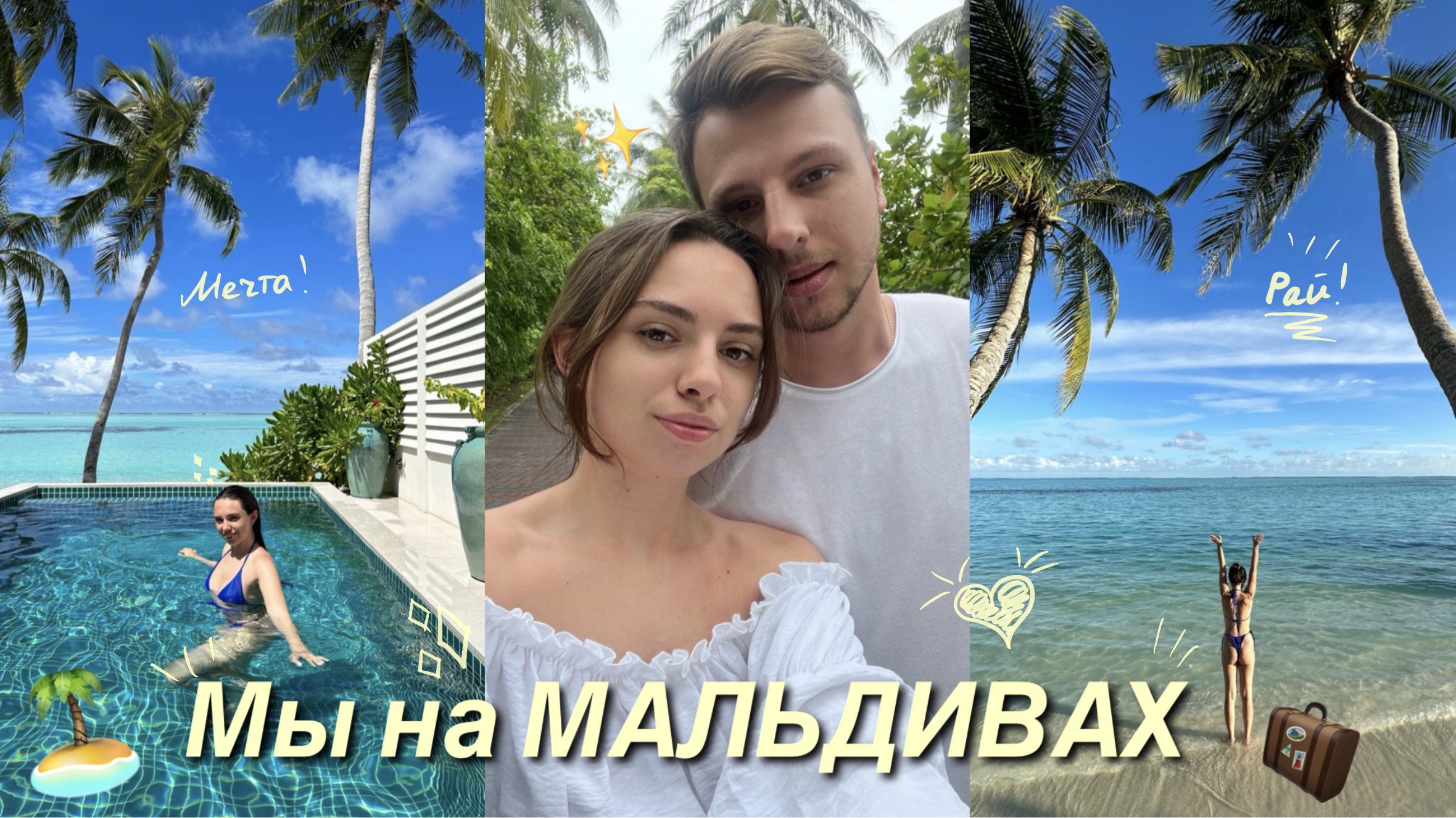 МЫ НА МАЛЬДИВАХ| СВАДЕБНОЕ ПУТЕШЕСТВИЕ МЕЧТЫ| Акалу?|Живем на вилле с бассейном