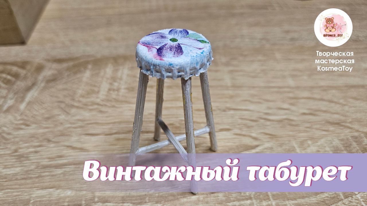 Миниатюра. Винтажная табуретка из подручных материалов.