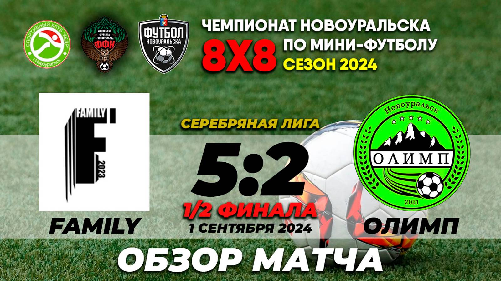 01.09.2024 | FAMILY - ОЛИМП (ОБЗОР МАТЧА)