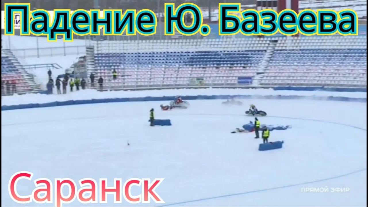 ПАДЕНИЕ ЮНИРА БАЗЕЕВА В ФИНАЛЕ ГОНКА ЛЕГЕНД. САРАНСК 2024