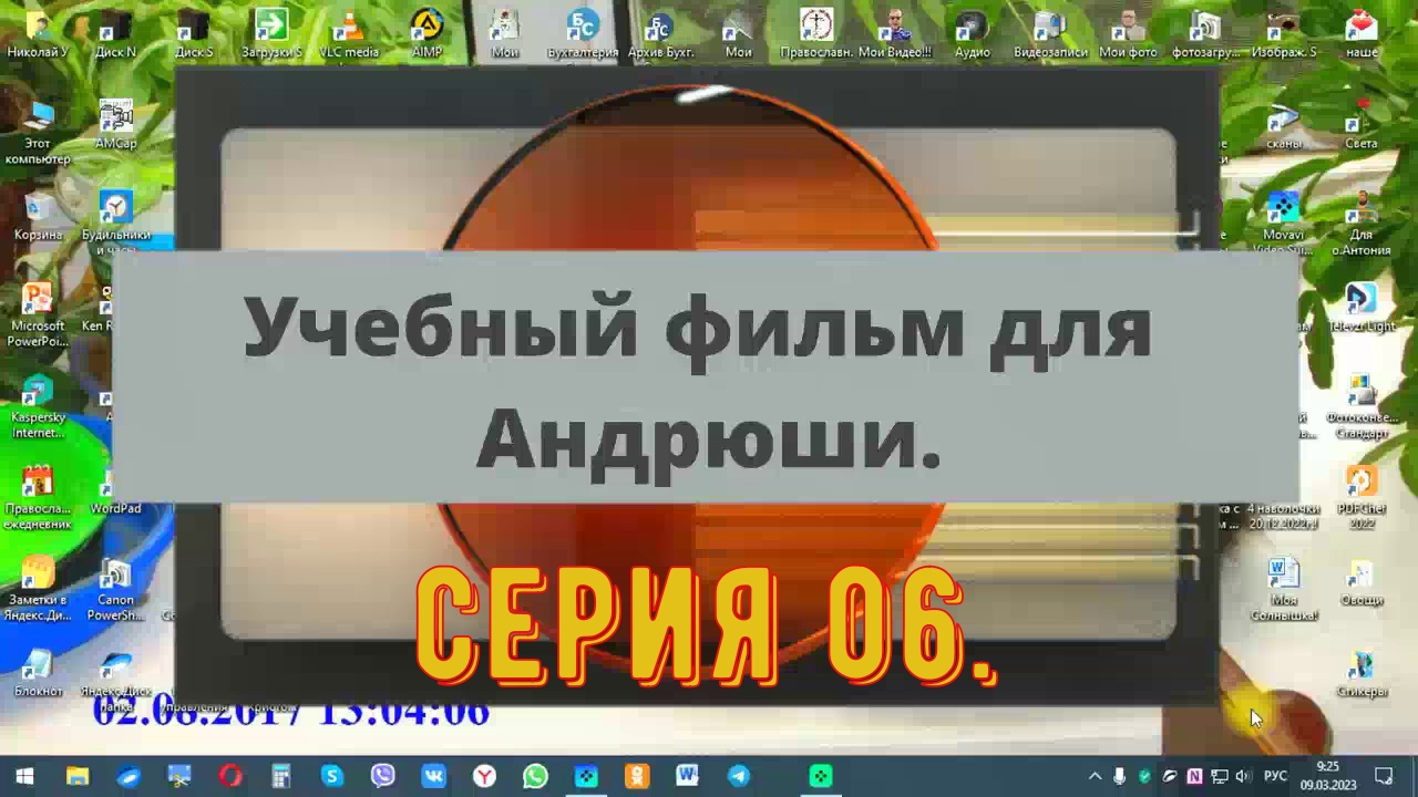 Учебное видео для Андрюши. Серия №06.