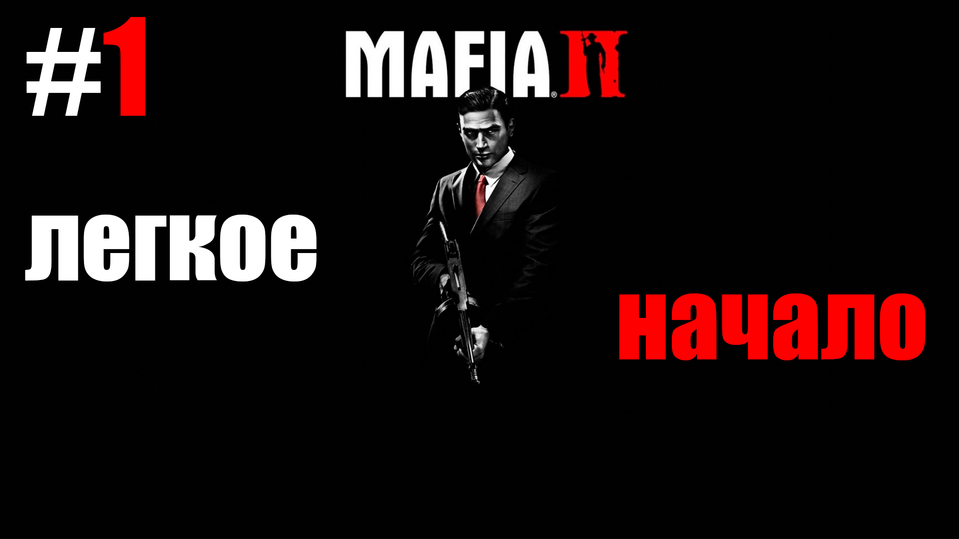 #1 Первое задание (Mafia 2)