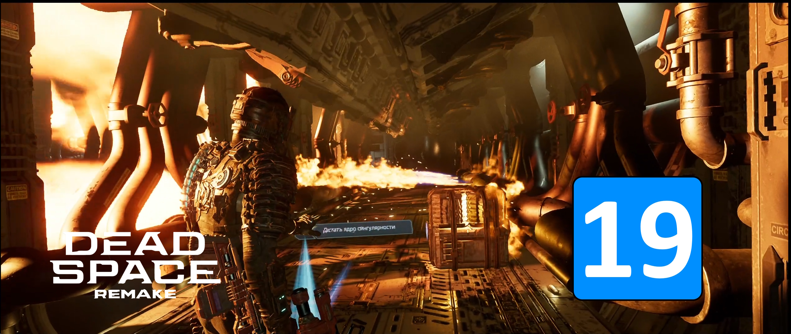 БОЕГОЛОВКА ВЫПУЩЕНА ➤ Dead Space Remake 2023 ◉ Прохождение 19