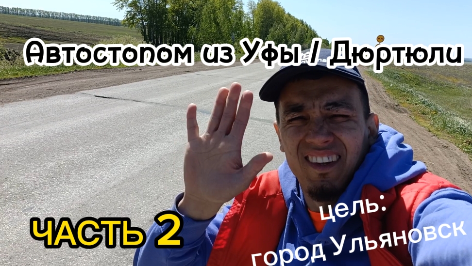 Автостопом из Уфы / Дюртюли. ЧАСТЬ 2. Еду в город Октябрьский #автостопом #Башкирия