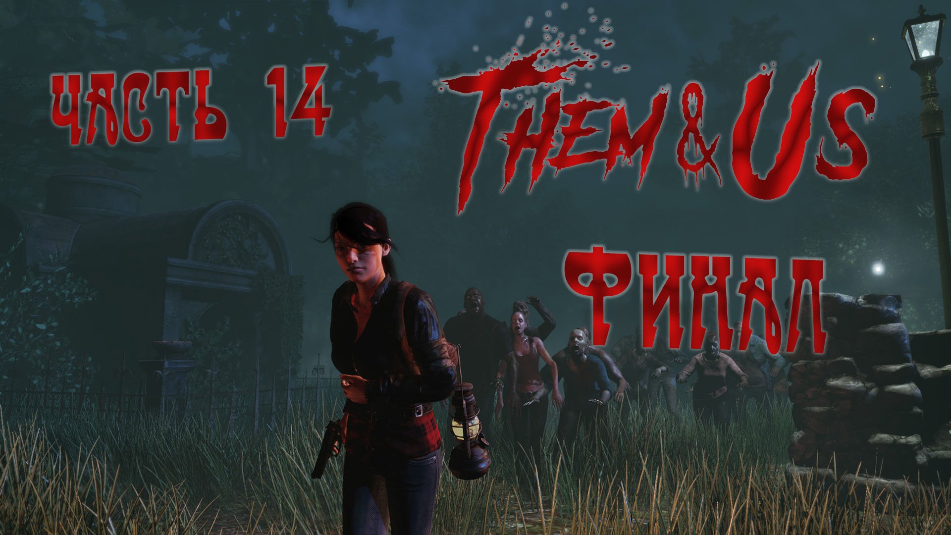 Them and Us_#Аналог Resident Evil_#14_#ФИНАЛ
