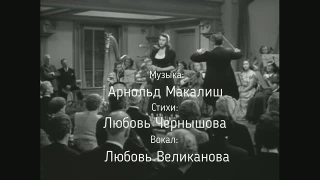 Забытый тот напев.Романс. Муз.-Арнольд Макалиш, стихи,монтаж-Любовь Чернышова, Любовь Великанова исп
