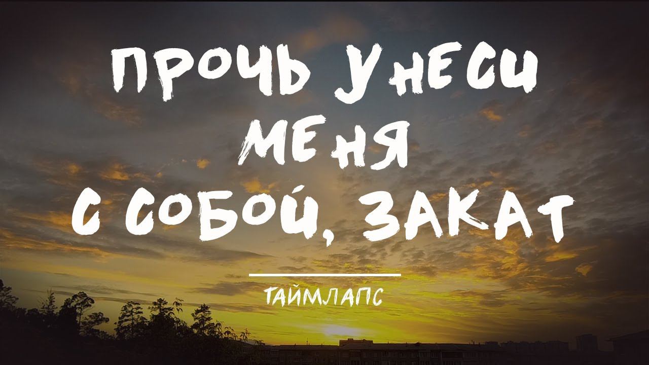 Прочь унеси меня с собой, Закат I Таймлапс