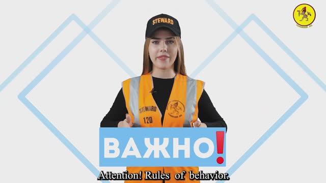 Третий ролик “Правила поведения зрителей“
ВАЖНО - часть вторая!