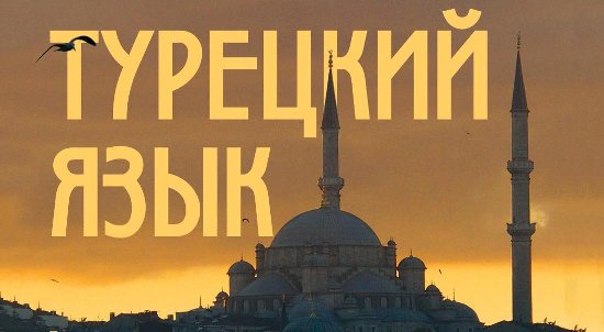 Турецкий язык. Урок 44. Субъективная модальность. Rivayet birleşik zamanı.  Часть 2.