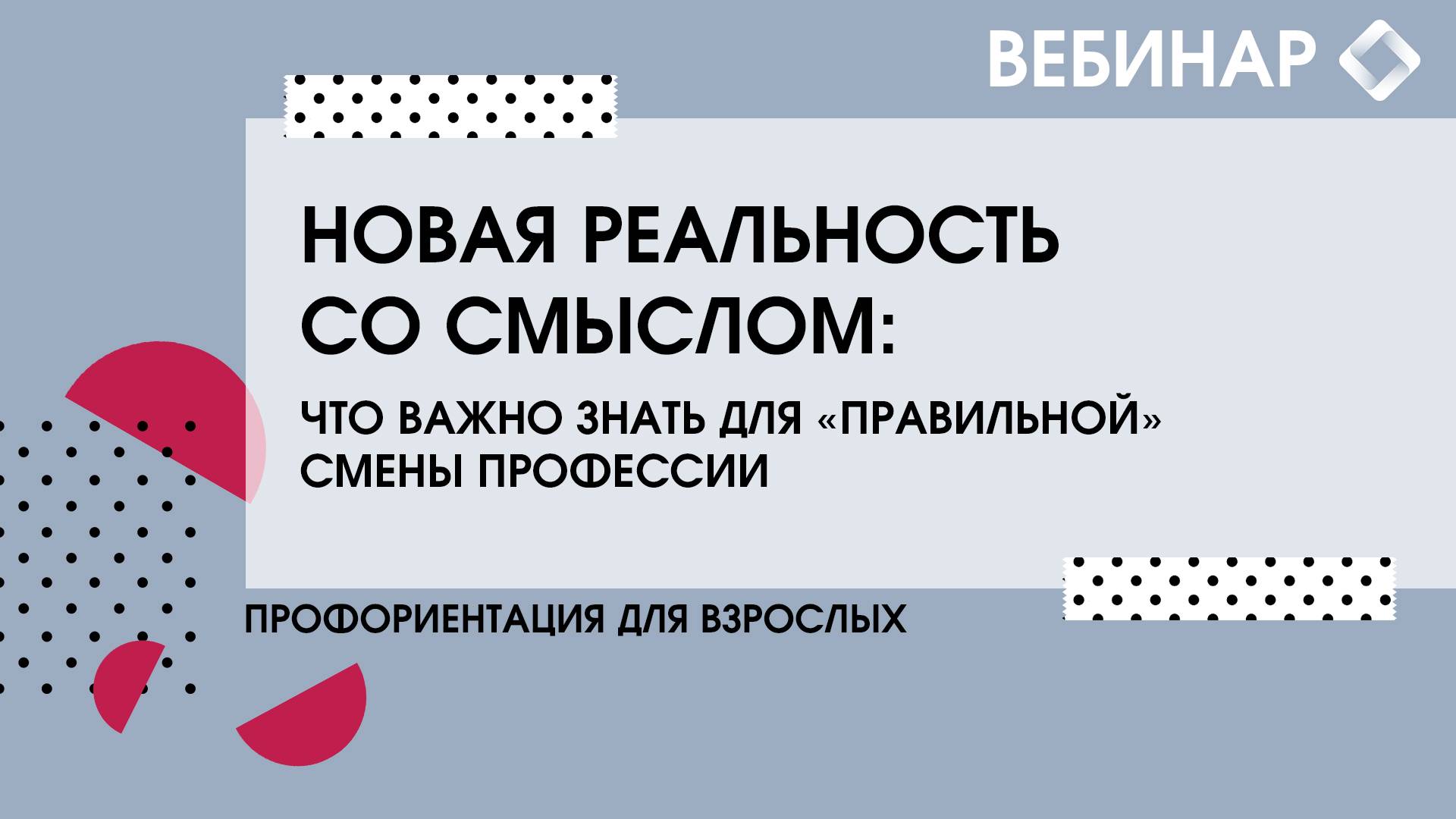 Новая реальность со смыслом: что важно знать для "правильной" смены профессии.