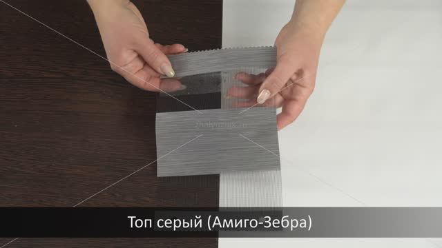 Топ серый (Амиго-Зебра)