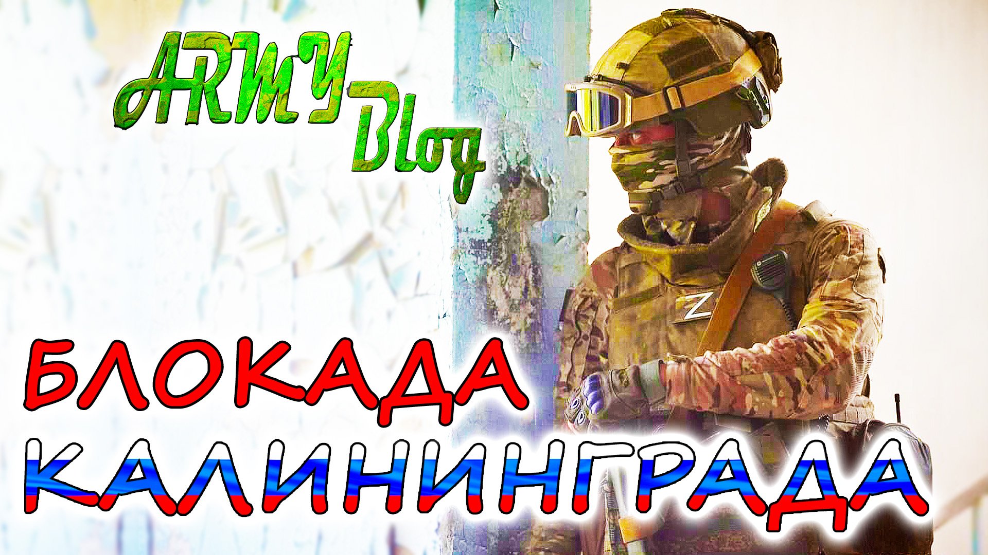 ПРОБЬЁТ ли АРМИЯ РОССИИ БЛОКАДУ КАЛИНИНГРАДА ? Что если Литва осмелится на дерзкий план ?