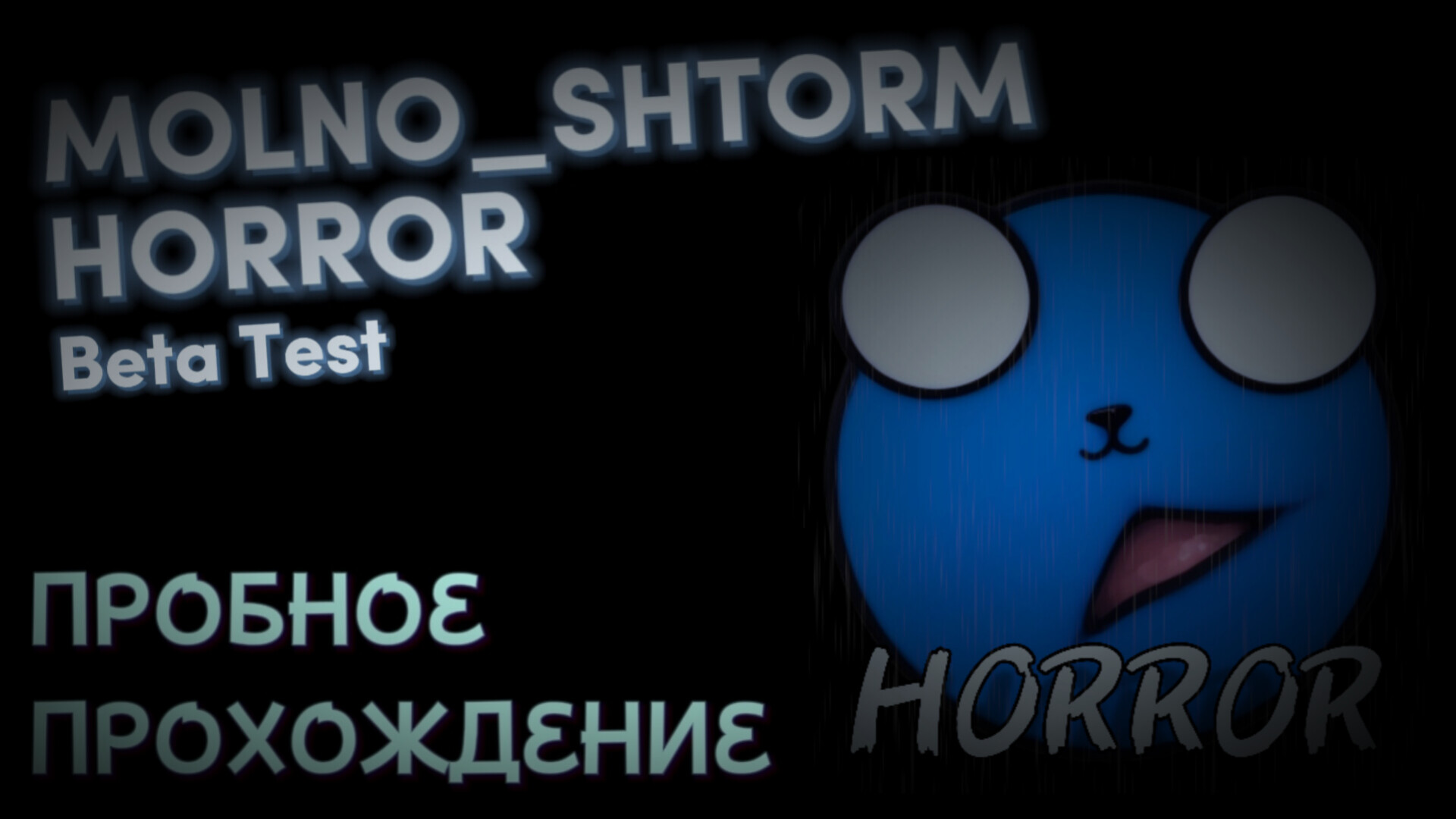 Official Video | MOLNO_SHTORM Games | ОБЗОР МОЕЙ ИГРЫ MOLNO_SHTORM HORROR