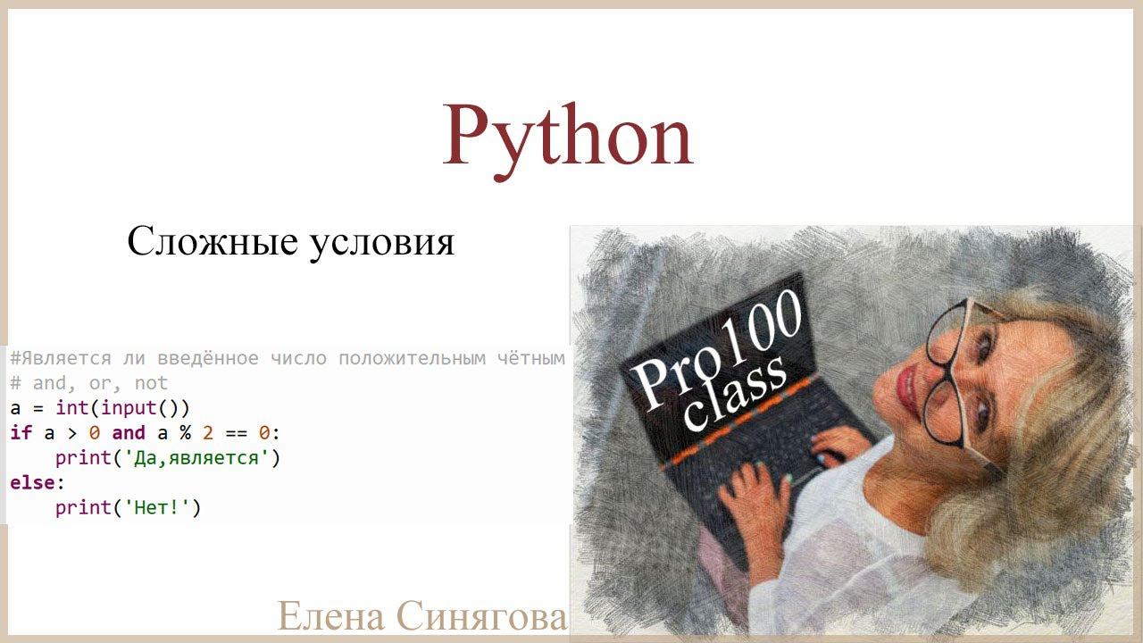 Python в ЕГЭ. Первые шаги. Сложные условия