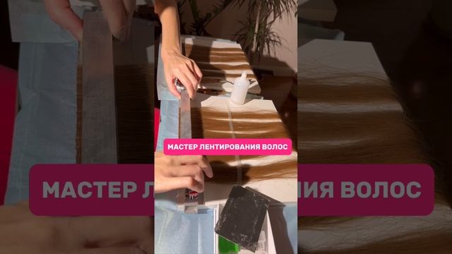 Профессия мастер по лентированию волос.