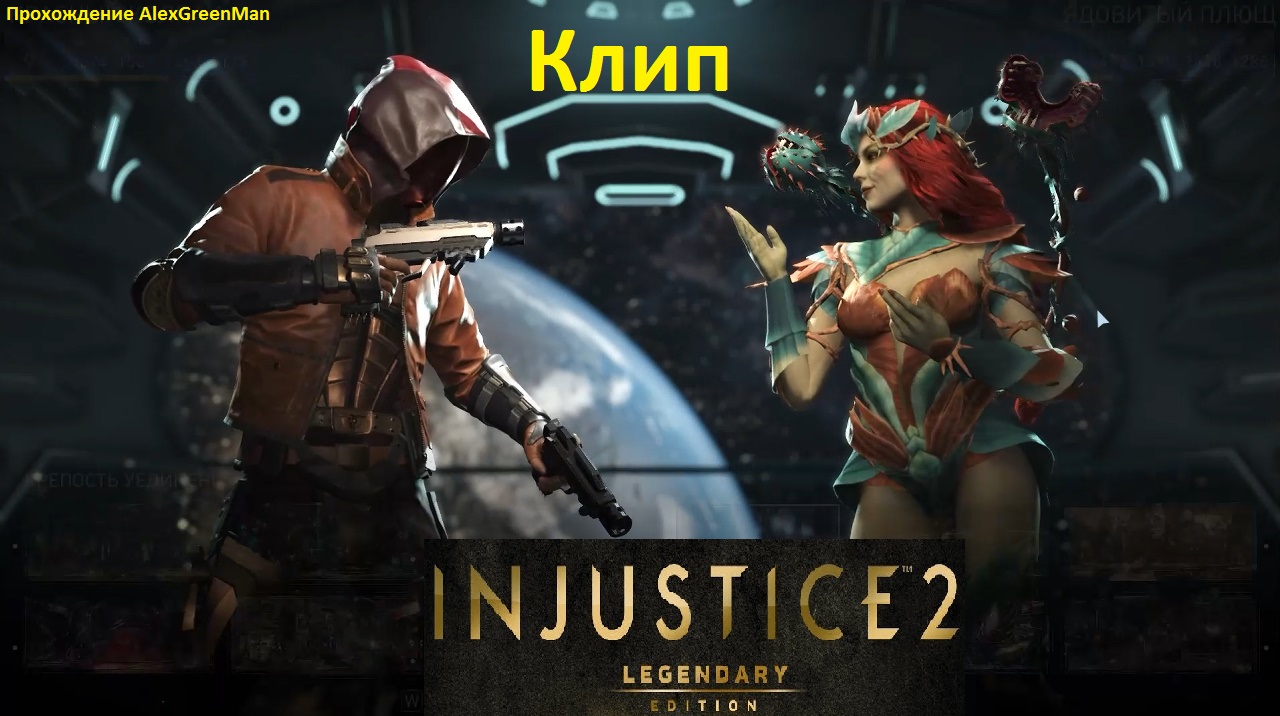 Injustice 2 клип вверх тормашками.