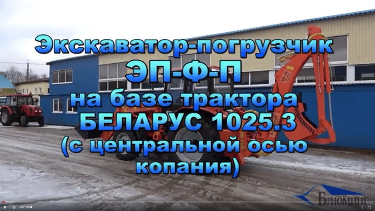 Экскаватор-погрузчик ЭП-Ф-П-01 на базе трактора "БЕЛАРУС" 1025.3