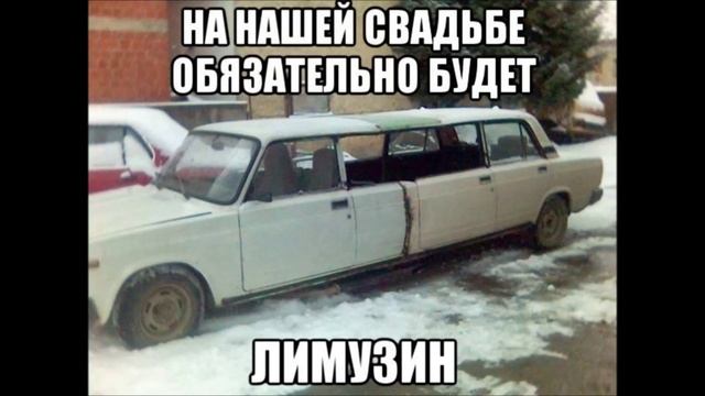 про свадьбы с юмором. часть 4 . весёлые картинки и карикатуры